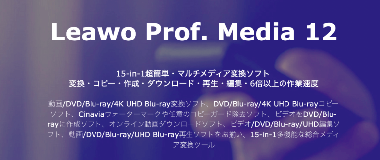 Leawo Prof.Mediaを使った感想・価格・評判・使い方【徹底レビュー】